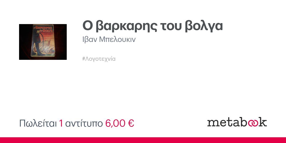 Ο βαρκαρης του βολγα: Ιβαν Μπελουκιν | metabook.gr
