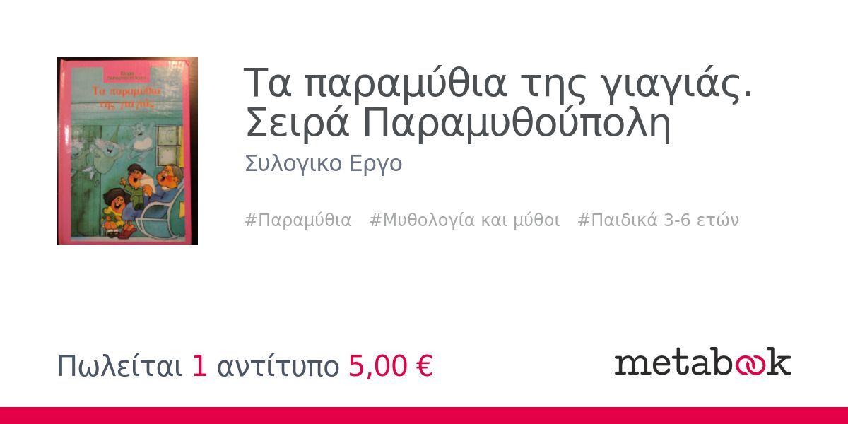 Τα παραμύθια της γιαγιάς. Σειρά Παραμυθούπολη: Συλογικο Εργο | metabook.gr