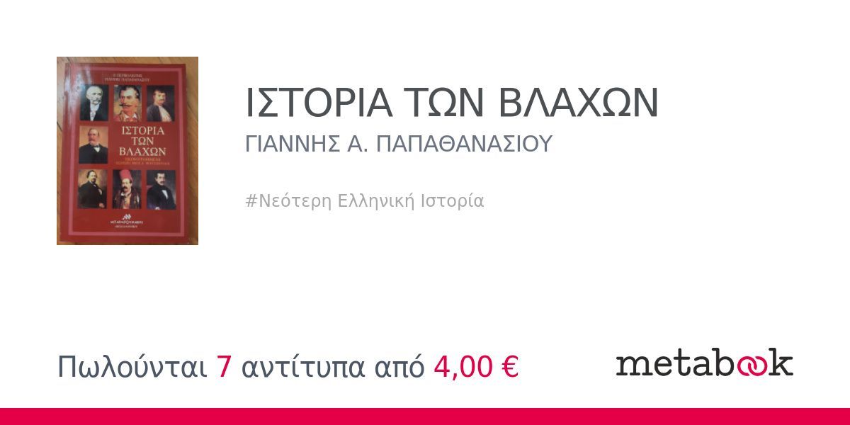ΙΣΤΟΡΙΑ ΤΩΝ ΒΛΑΧΩΝ: ΓΙΑΝΝΗΣ Α. ΠΑΠΑΘΑΝΑΣΙΟΥ | metabook.gr