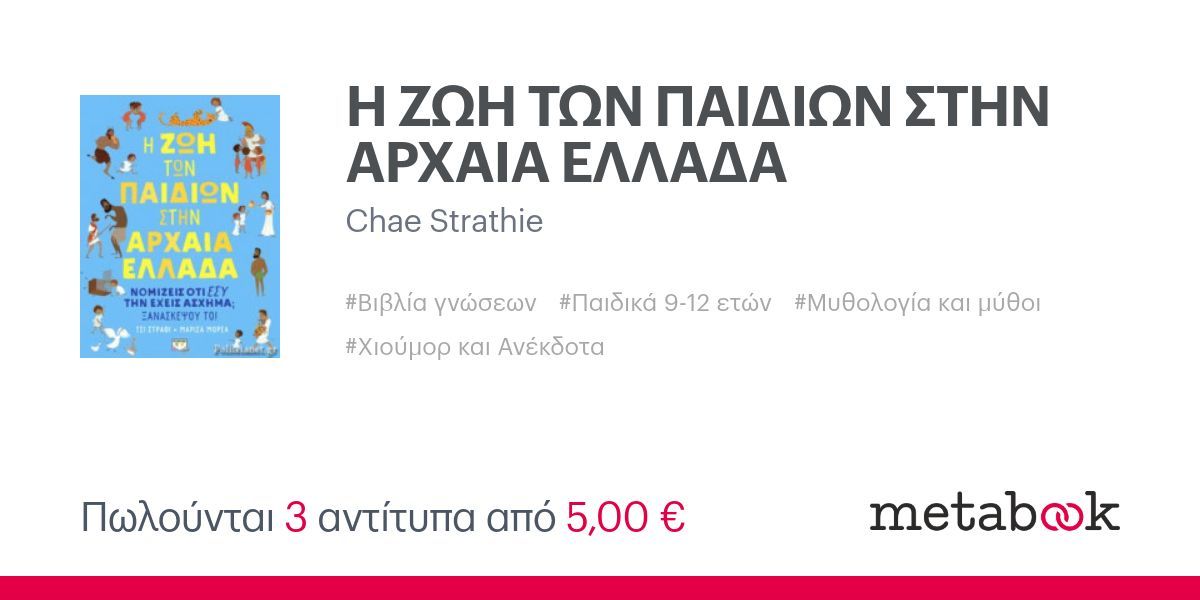 Η ΖΩΗ ΤΩΝ ΠΑΙΔΙΩΝ ΣΤΗΝ ΑΡΧΑΙΑ ΕΛΛΑΔΑ: Chae Strathie | metabook.gr