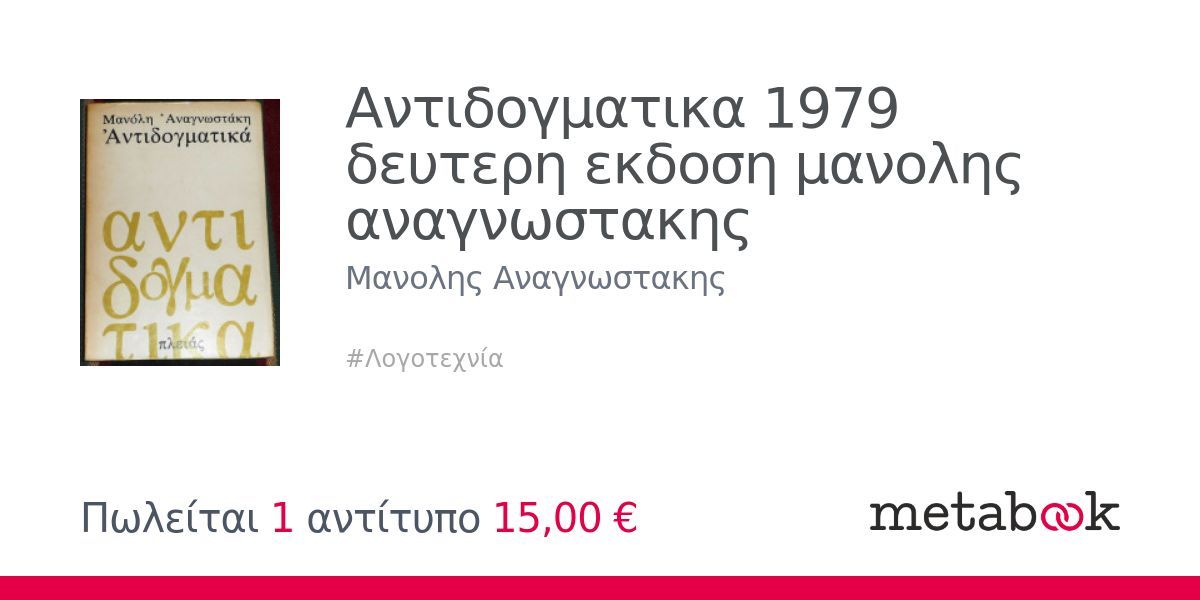 Αντιδογματικα 1979 δευτερη εκδοση μανολης αναγνωστακης: Μανολης ...