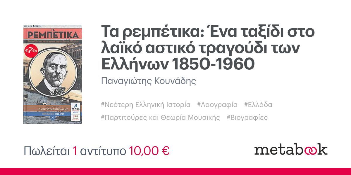 Τα ρεμπέτικα: Ένα ταξίδι στο λαϊκό αστικό τραγούδι των Ελλήνων 1850 ...