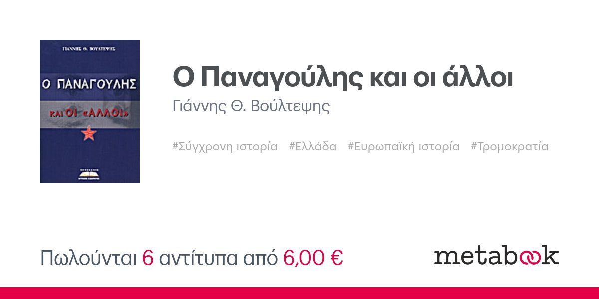 Ο Παναγούλης και οι άλλοι: Γιάννης Θ. Βούλτεψης | metabook.gr