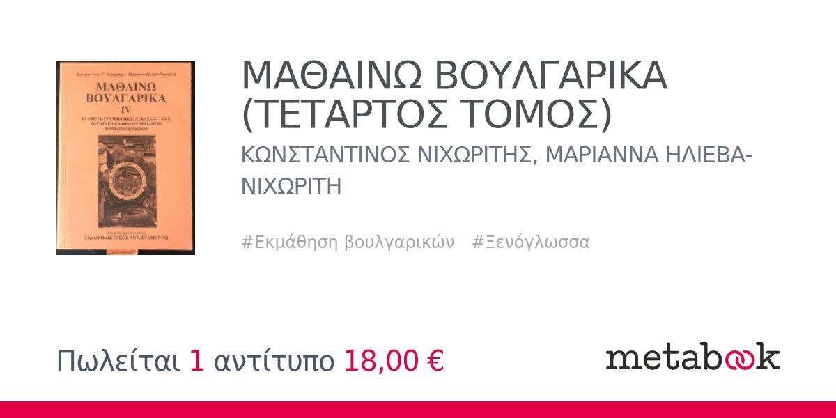 ΜΑΘΑΙΝΩ ΒΟΥΛΓΑΡΙΚΑ (ΤΕΤΑΡΤΟΣ ΤΟΜΟΣ): ΚΩΝΣΤΑΝΤΙΝΟΣ ΝΙΧΩΡΙΤΗΣ, ΜΑΡΙΑΝΝΑ ...