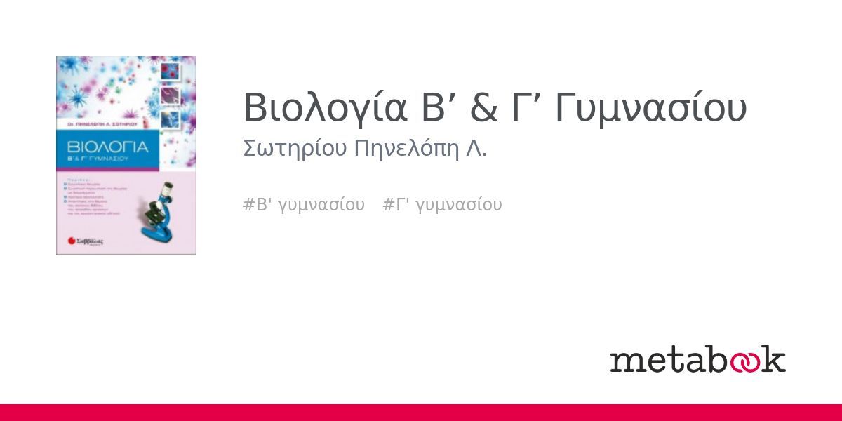 Βιολογία Β’ & Γ’ Γυμνασίου: Σωτηρίου Πηνελόπη Λ. | metabook.gr