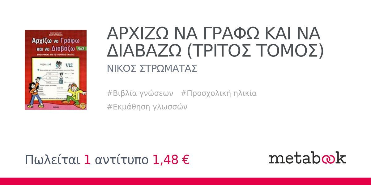 ΑΡΧΙΖΩ ΝΑ ΓΡΑΦΩ ΚΑΙ ΝΑ ΔΙΑΒΑΖΩ (ΤΡΙΤΟΣ ΤΟΜΟΣ): ΝΙΚΟΣ ΣΤΡΩΜΑΤΑΣ ...