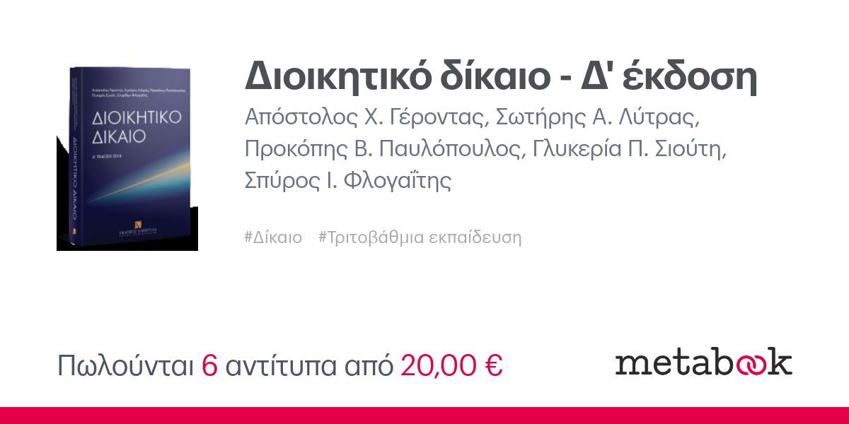 Διοικητικό δίκαιο - Δ' έκδοση: Απόστολος Χ. Γέροντας, Σωτήρης Α. Λύτρας ...
