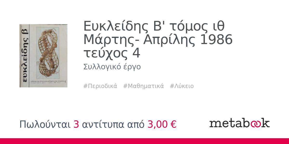 Ευκλείδης Β' τόμος ιθ Μάρτης- Απρίλης 1986 τεύχος 4: Συλλογικό έργο ...