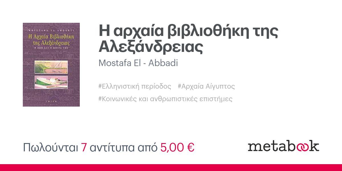 Η αρχαία βιβλιοθήκη της Αλεξάνδρειας: Mostafa El - Abbadi | metabook.gr