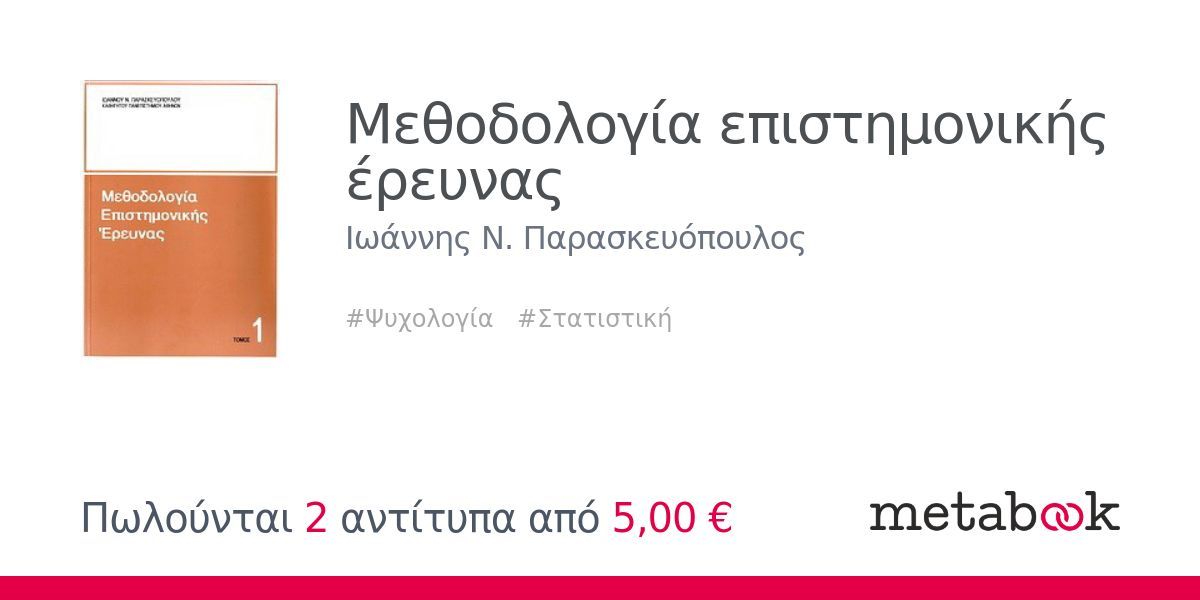 Μεθοδολογία επιστημονικής έρευνας: Ιωάννης Ν. Παρασκευόπουλος | metabook.gr