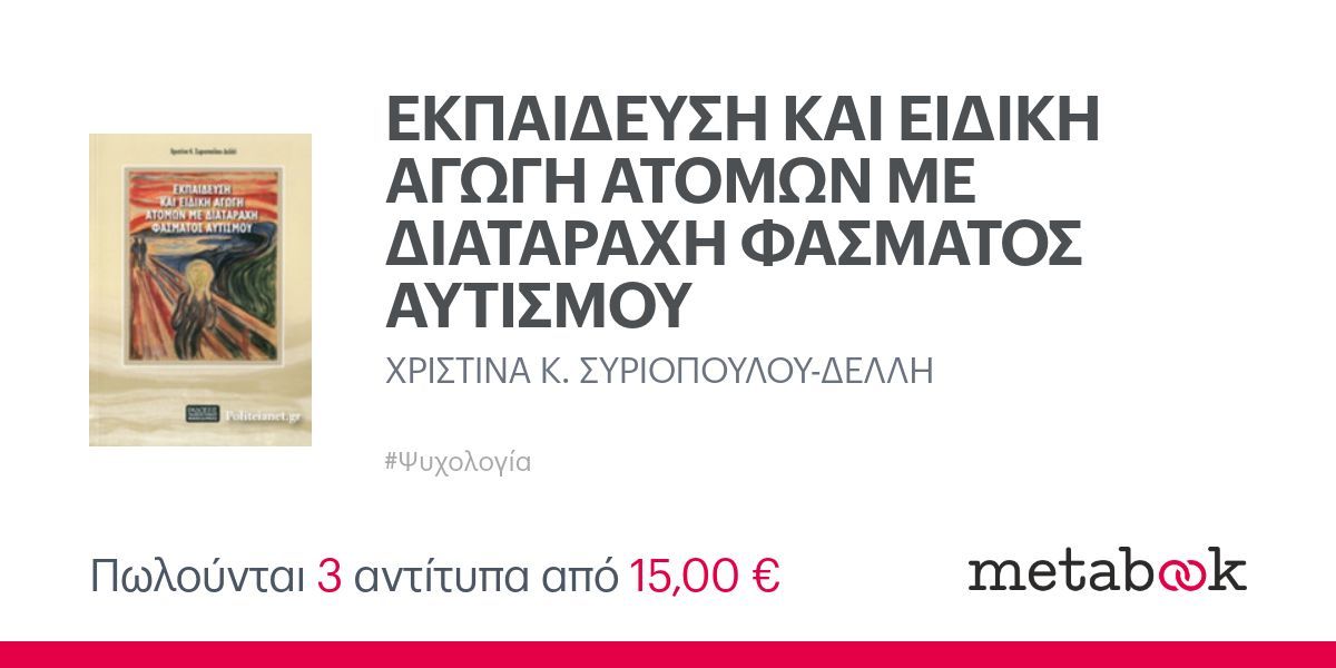 ΕΚΠΑΙΔΕΥΣΗ ΚΑΙ ΕΙΔΙΚΗ ΑΓΩΓΗ ΑΤΟΜΩΝ ΜΕ ΔΙΑΤΑΡΑΧΗ ΦΑΣΜΑΤΟΣ ΑΥΤΙΣΜΟΥ ...