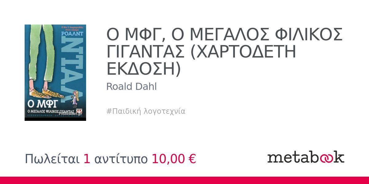 Ο ΜΦΓ, Ο ΜΕΓΑΛΟΣ ΦΙΛΙΚΟΣ ΓΙΓΑΝΤΑΣ (ΧΑΡΤΟΔΕΤΗ ΕΚΔΟΣΗ): Roald Dahl ...