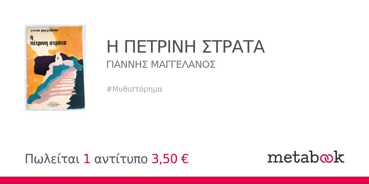Η ΠΕΤΡΙΝΗ ΣΤΡΑΤΑ: ΓΙΑΝΝΗΣ ΜΑΓΓΕΛΑΝΟΣ | metabook.gr