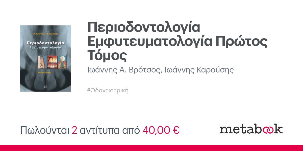 Περιοδοντολογία Εμφυτευματολογία Πρώτος Τόμος: Ιωάννης Α. Βρότσος ...