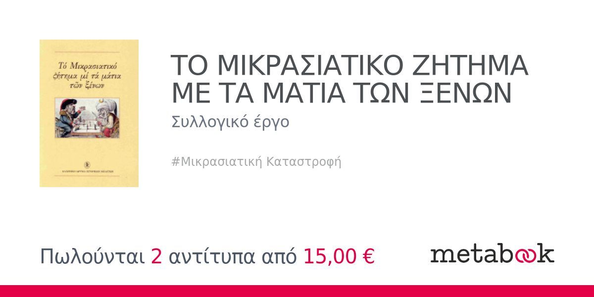 ΤΟ ΜΙΚΡΑΣΙΑΤΙΚΟ ΖΗΤΗΜΑ ΜΕ ΤΑ ΜΑΤΙΑ ΤΩΝ ΞΕΝΩΝ: Συλλογικό έργο | metabook.gr
