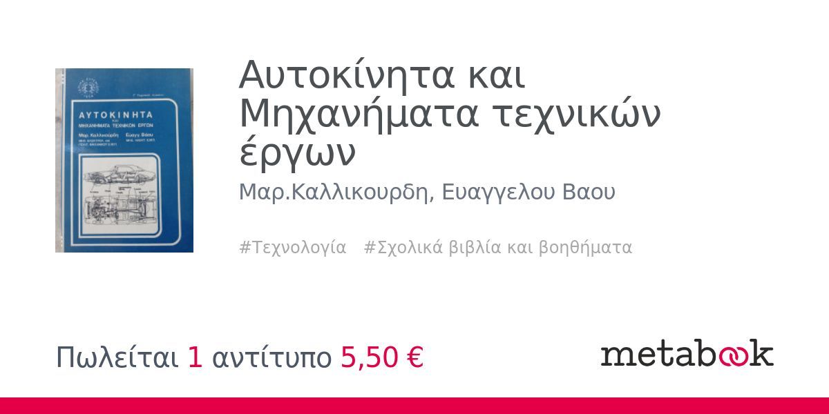 Αυτοκίνητα και Μηχανήματα τεχνικών έργων: Μαρ.Καλλικουρδη, Ευαγγελου ...