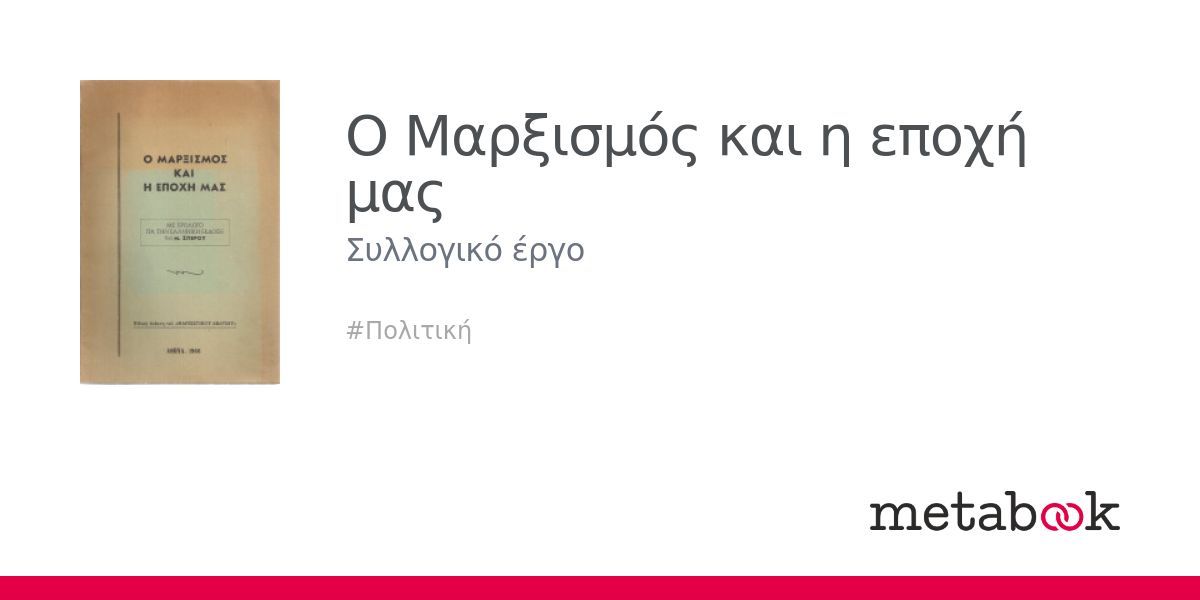 Ο Μαρξισμός και η εποχή μας: Συλλογικό έργο | metabook.gr