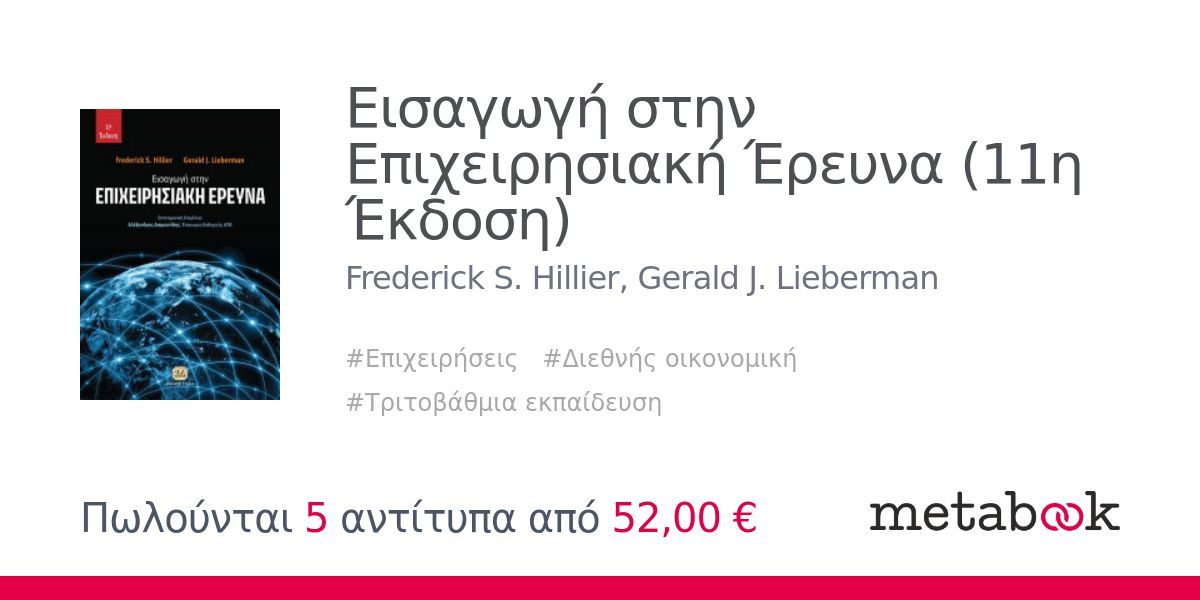 Εισαγωγή στην Επιχειρησιακή Έρευνα (11η Έκδοση): Frederick S. Hillier ...