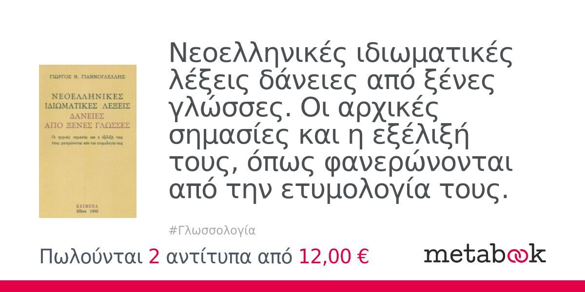 Νεοελληνικές ιδιωματικές λέξεις δάνειες από ξένες γλώσσες. Οι αρχικές ...