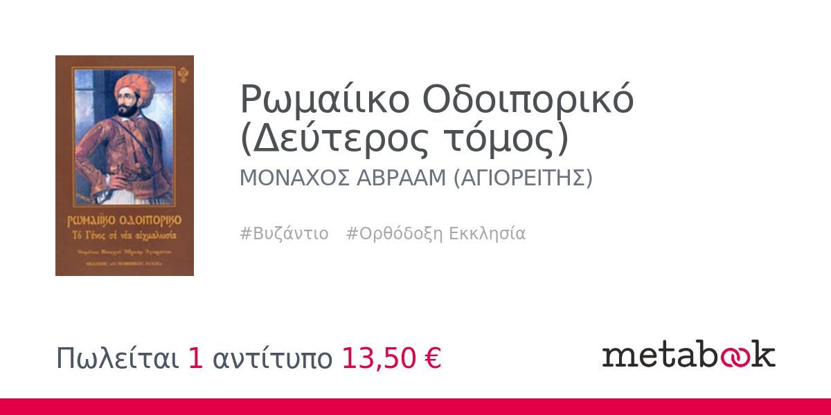 Ρωμαίικο Οδοιπορικό (Δεύτερος τόμος): ΜΟΝΑΧΟΣ ΑΒΡΑΑΜ (ΑΓΙΟΡΕΙΤΗΣ ...