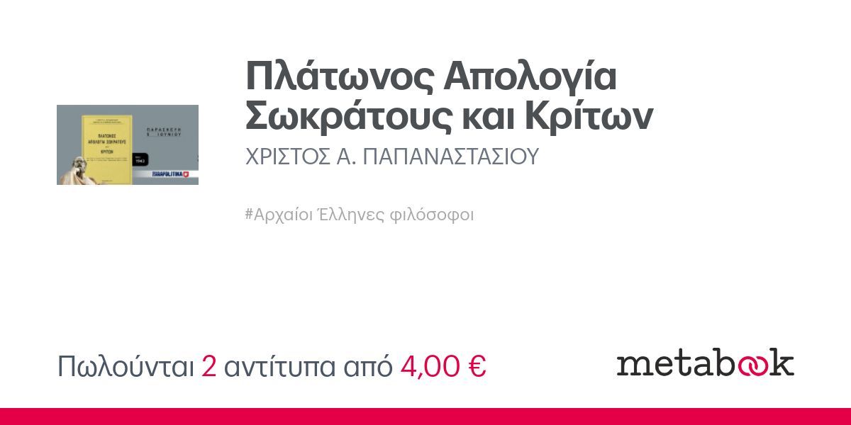 Πλάτωνος Απολογία Σωκράτους και Κρίτων: ΧΡΙΣΤΟΣ Α. ΠΑΠΑΝΑΣΤΑΣΙΟΥ ...
