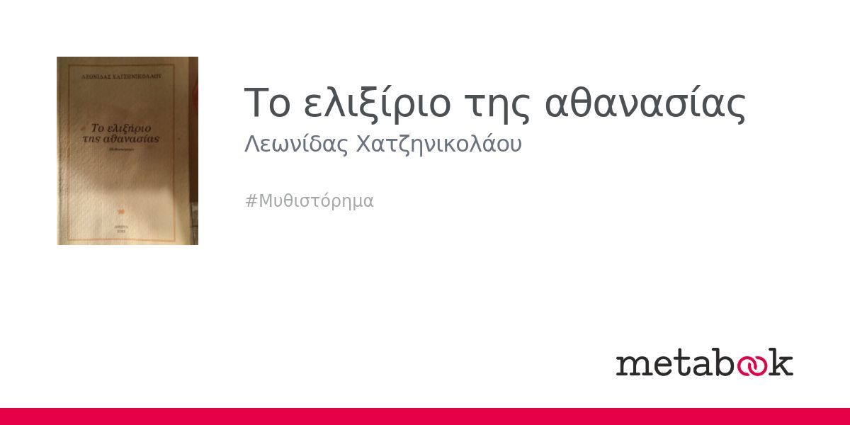 Το ελιξίριο της αθανασίας: Λεωνίδας Χατζηνικολάου | metabook.gr