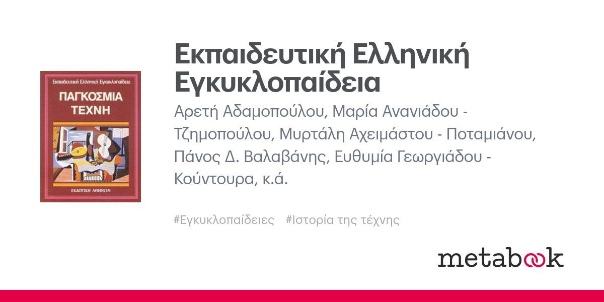 Εκπαιδευτική Ελληνική Εγκυκλοπαίδεια: Αρετή Αδαμοπούλου, Μαρία ...