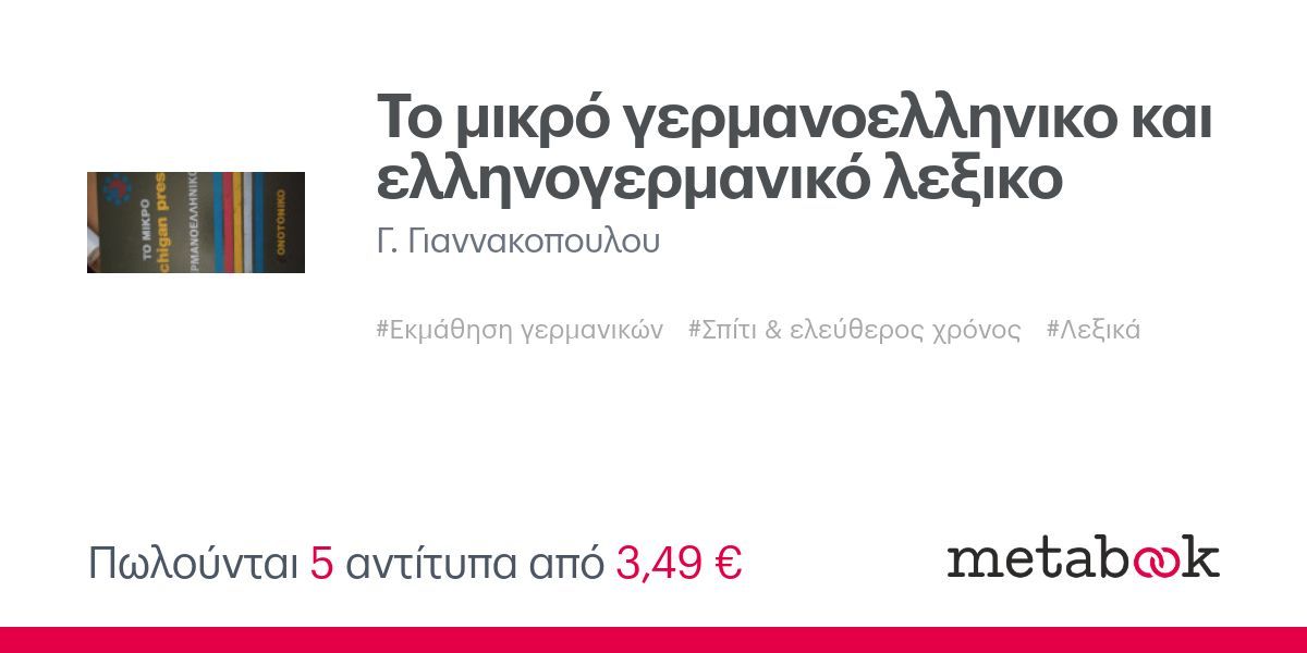 Το μικρό γερμανοελληνικο και ελληνογερμανικό λεξικο: Γ. Γιαννακοπουλου ...