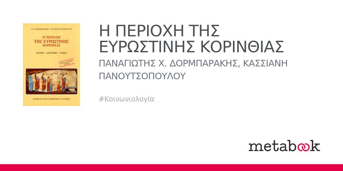 Η ΠΕΡΙΟΧΗ ΤΗΣ ΕΥΡΩΣΤΙΝΗΣ ΚΟΡΙΝΘΙΑΣ: ΠΑΝΑΓΙΩΤΗΣ Χ. ΔΟΡΜΠΑΡΑΚΗΣ, ΚΑΣΣΙΑΝΗ ...
