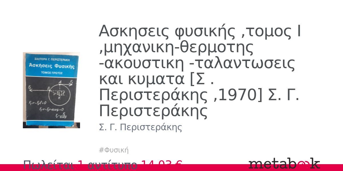 Ασκησεις φυσικής ,τομος Ι ,μηχανικη-θερμοτης -ακουστικη -ταλαντωσεις ...
