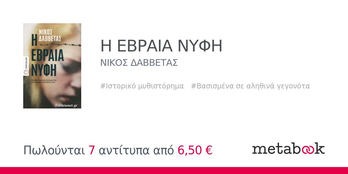 Η ΕΒΡΑΙΑ ΝΥΦΗ: ΝΙΚΟΣ ΔΑΒΒΕΤΑΣ | metabook.gr