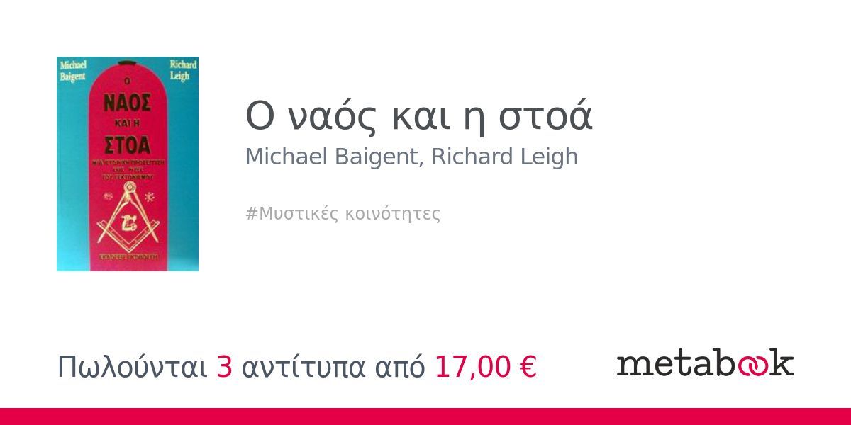 Ο ναός και η στοά: Michael Baigent, Richard Leigh | metabook.gr