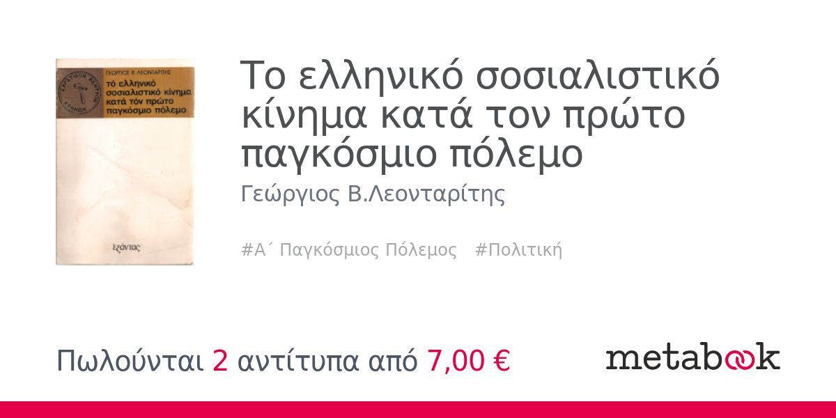 Το ελληνικό σοσιαλιστικό κίνημα κατά τον πρώτο παγκόσμιο πόλεμο ...
