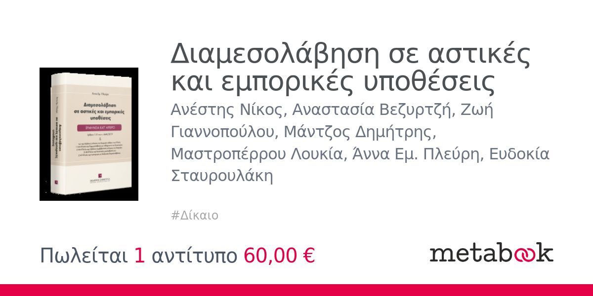 Διαμεσολάβηση σε αστικές και εμπορικές υποθέσεις: Ανέστης Νίκος ...