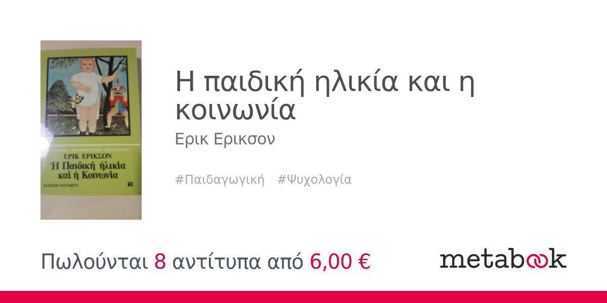 Η παιδική ηλικία και η κοινωνία: Ερικ Ερικσον | metabook.gr