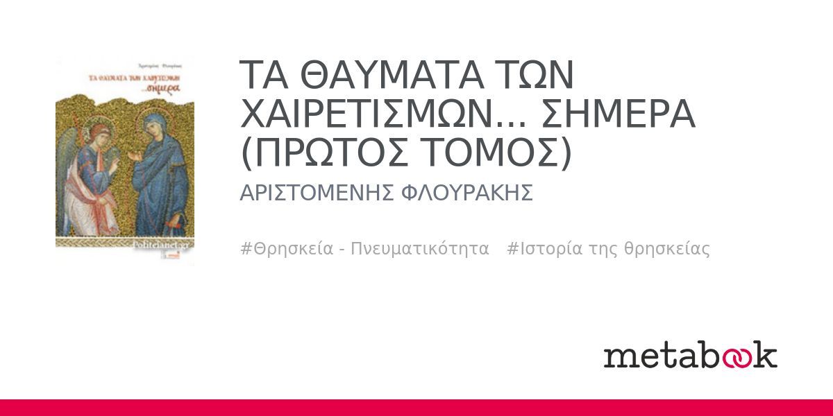 ΤΑ ΘΑΥΜΑΤΑ ΤΩΝ ΧΑΙΡΕΤΙΣΜΩΝ… ΣΗΜΕΡΑ (ΠΡΩΤΟΣ ΤΟΜΟΣ): ΑΡΙΣΤΟΜΕΝΗΣ ...