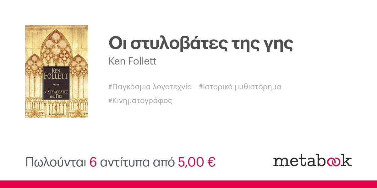 Οι στυλοβάτες της γης: Ken Follett | metabook.gr