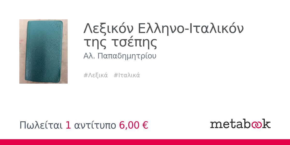 Λεξικόν Ελληνο-Ιταλικόν της τσέπης: Αλ. Παπαδημητρίου | metabook.gr
