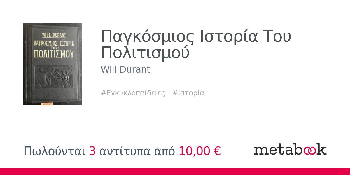 Παγκόσμιος Ιστορία Του Πολιτισμού: Will Durant | metabook.gr