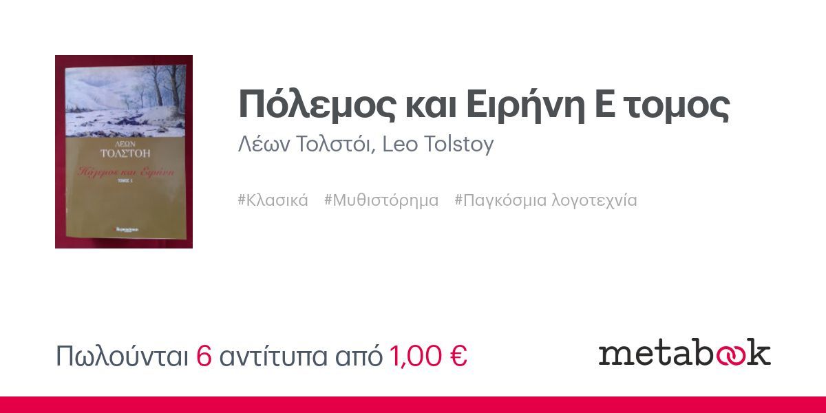 Πόλεμος και Ειρήνη Ε τομος: Λέων Τολστόι, Leo Tolstoy | metabook.gr