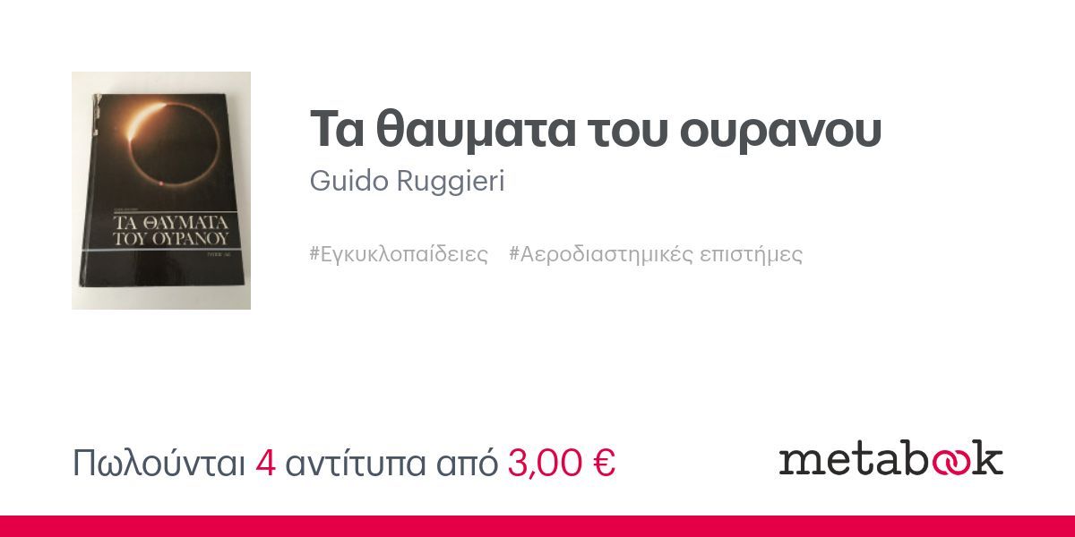 Τα θαυματα του ουρανου: Guido Ruggieri | metabook.gr