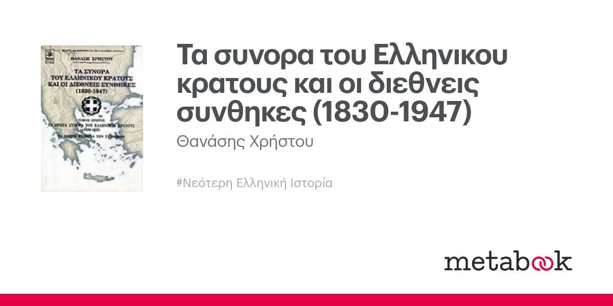 Τα συνορα του Ελληνικου κρατους και οι διεθνεις συνθηκες (1830-1947 ...
