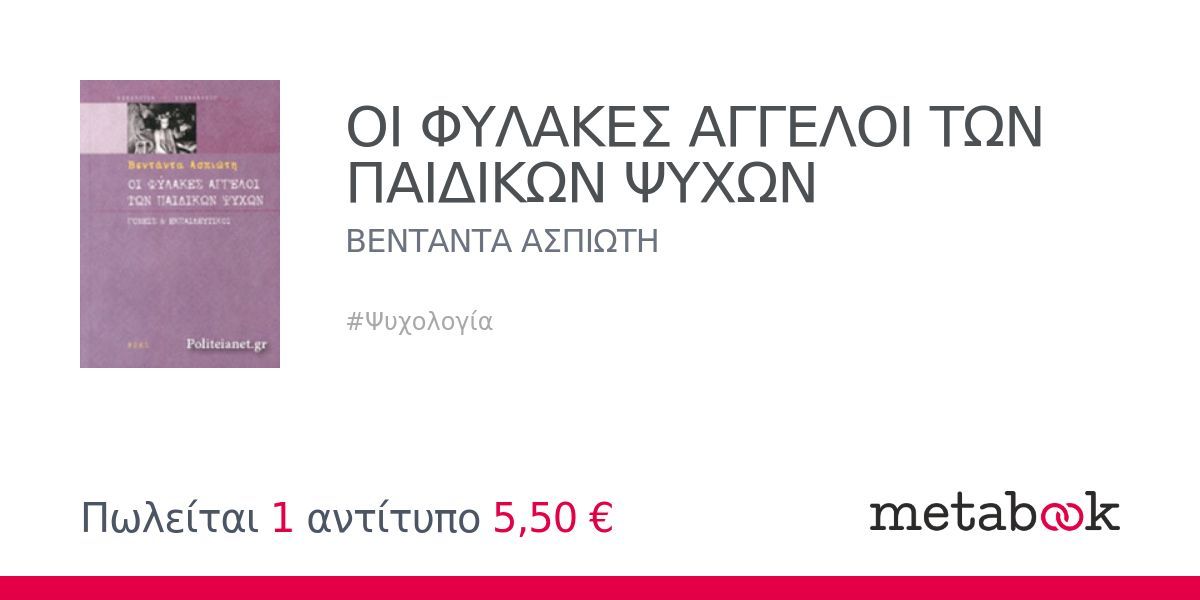 ΟΙ ΦΥΛΑΚΕΣ ΑΓΓΕΛΟΙ ΤΩΝ ΠΑΙΔΙΚΩΝ ΨΥΧΩΝ: ΒΕΝΤΑΝΤΑ ΑΣΠΙΩΤΗ | metabook.gr