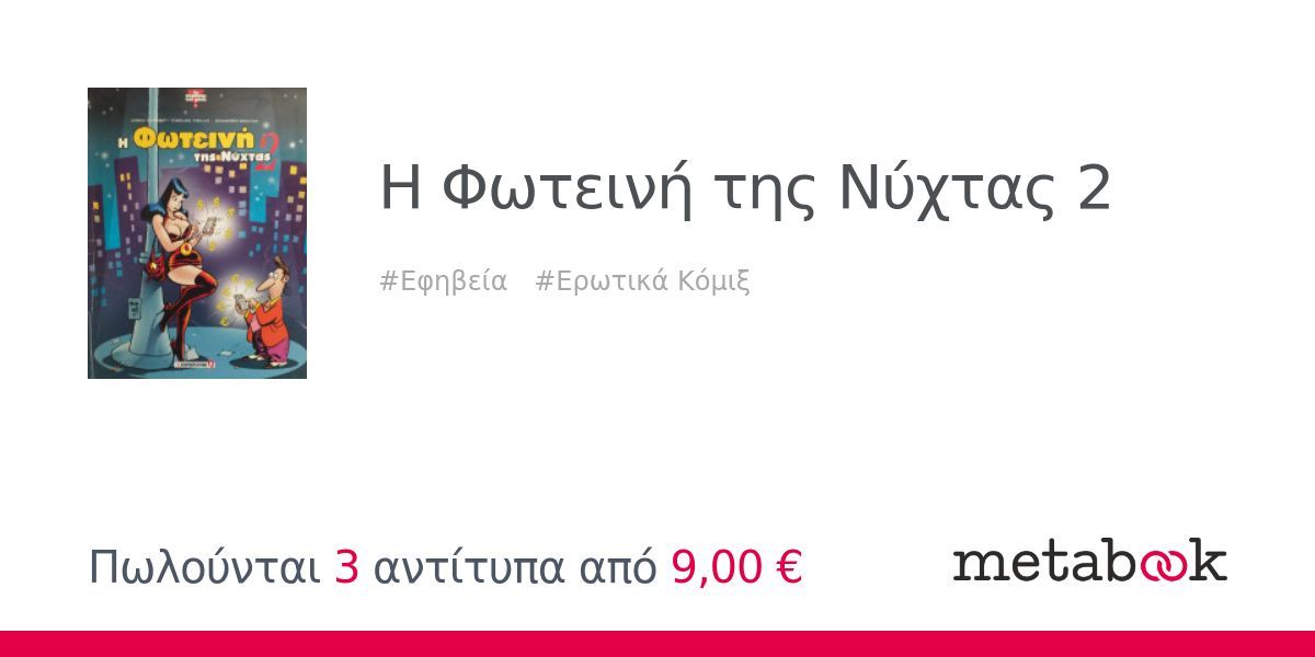 Η Φωτεινή της Νύχτας 2 | metabook.gr