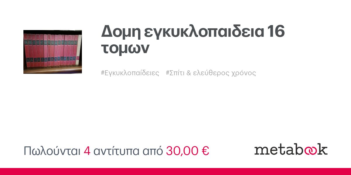 Δομη εγκυκλοπαιδεια 16 τομων | metabook.gr