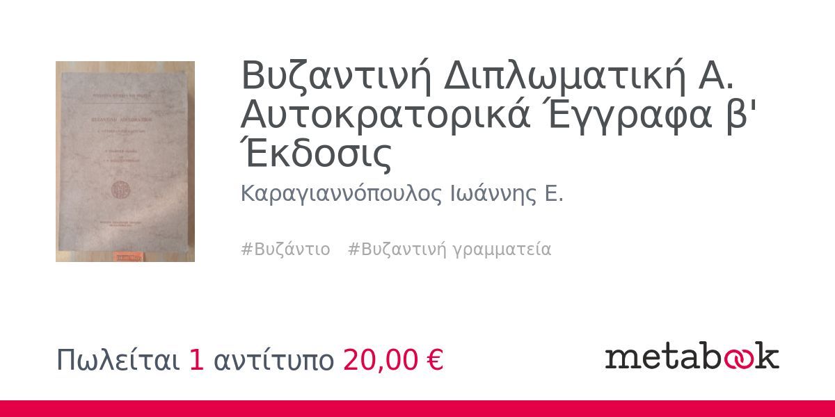 Βυζαντινή Διπλωματική Α. Αυτοκρατορικά Έγγραφα β' Έκδοσις ...