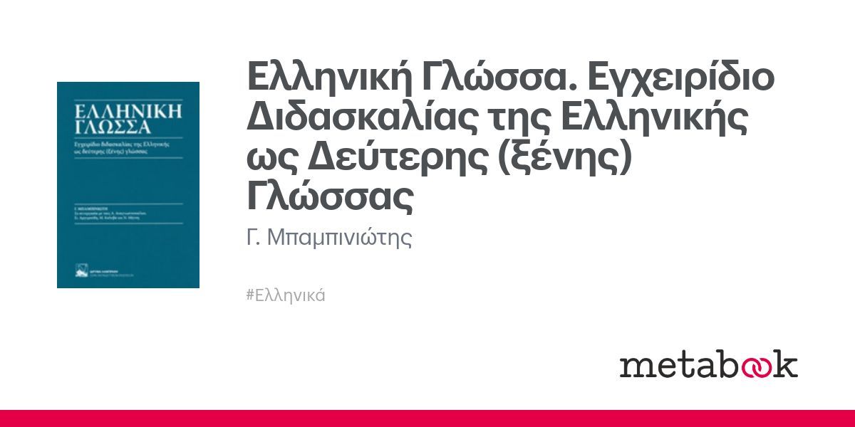 Ελληνική Γλώσσα. Εγχειρίδιο Διδασκαλίας της Ελληνικής ως Δεύτερης ...