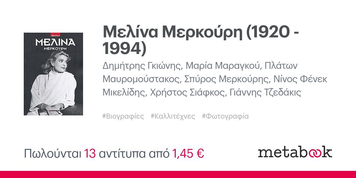 Μελίνα Μερκούρη (1920 - 1994): Δημήτρης Γκιώνης, Μαρία Μαραγκού, Πλάτων ...