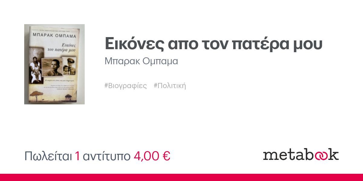 Εικόνες απο τον πατέρα μου: Μπαρακ Ομπαμα | metabook.gr