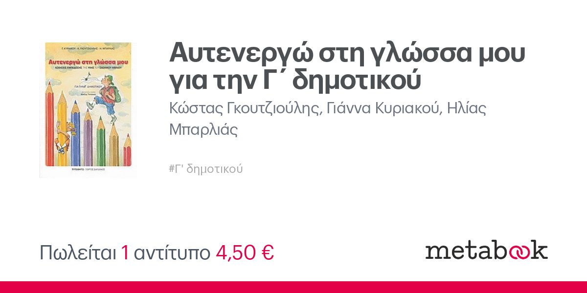 Αυτενεργώ στη γλώσσα μου για την Γ΄ δημοτικού: Κώστας Γκουτζιούλης ...
